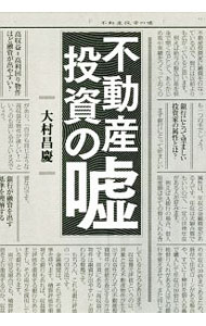 &nbsp;&nbsp;&nbsp; 不動産投資の嘘 単行本 の詳細 投資家が避けては通れない融資や、不動産業者との付き合い、立地選び、賃貸経営、出口戦略、税金対策や法人化、海外投資等に潜むさまざまな嘘を紹介。CCR、IRRなどの基本指標に...