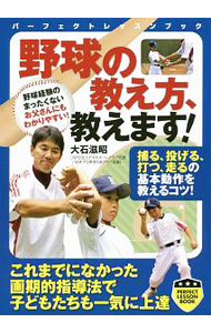 &nbsp;&nbsp;&nbsp; 野球の教え方、教えます！ 単行本 の詳細 子どもに、野球の「捕る」「投げる」「打つ」「走る」の基本動作を教えるコツを、写真とともに解説する。レッスンポイント、教える時のかけ声なども掲載。野球経験のまった...
