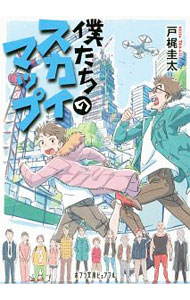 &nbsp;&nbsp;&nbsp; 僕たちのスカイマップ 文庫 の詳細 小学5年生の恭太がダメダメのパパと住むことになったのは、建設途中でほうり出された高層マンション・スカイマップ。ワケアリの住人たちと変テコ共同生活をおくるのだが…。 カ...