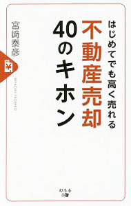 &nbsp;&nbsp;&nbsp; はじめてでも高く売れる不動産売却40のキホン 新書 の詳細 最高値を引き出す業者選びのポイントとは？　安値で買い叩かれないために必要な対策とは？　不動産を初めて売却しようとする人でもより高い価格で売却で...