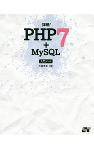 &nbsp;&nbsp;&nbsp; 詳細！PHP7＋MySQL入門ノート 単行本 の詳細 PHPでプログラマとしての道をスタートさせる人などに向けて、基本シンタックスからMySQLデータベース連携まで、注釈付きのコードと手順を追った図で丁...