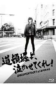 &nbsp;&nbsp;&nbsp; 【Blu−ray】道頓堀よ，泣かせてくれ！DOCUMENTARY　of　NMB48　Blu−ray　スペシャル・エディション　生写真1枚付 の詳細 発売元: KYORAKU吉本．ホールディングス カナ:...