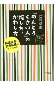 &nbsp;&nbsp;&nbsp; 「めんどうくさい人」の接し方、かわし方 文庫 の詳細 サラリーマン生活から立川談志門下での前座9年半を経て、今は真打として古典落語に打ち込む立川談慶が、「めんどうくさい人やモノ」に対応し、かわし、逆に人...