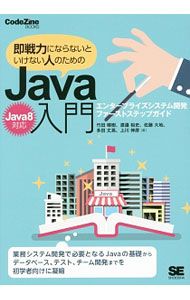 &nbsp;&nbsp;&nbsp; 即戦力にならないといけない人のためのJava入門 単行本 の詳細 業務システム開発で必要となるJavaの基礎からデータベース、テスト、チーム開発までを、初学者向けにわかりやすく解説する。Java8対応。...