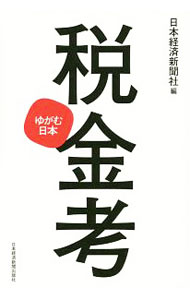 &nbsp;&nbsp;&nbsp; 税金考 単行本 の詳細 僕らの税金、3割以上が高齢者に！　徴税ミス、実はこんなに起こっている！　税金という鏡にニッポンを映し、浮かび上がったこの国のゆがみに、取材班が鋭く迫る。『日本経済新聞』連載を加筆...