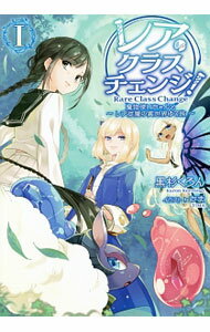 &nbsp;&nbsp;&nbsp; レア・クラスチェンジ！ 1 単行本 の詳細 異世界へ転移したレナは魔物を従える「モンスター・テイマー」となる。どんな魔物も最強の魔物に進化させることができる能力を狙われたレナは…。書き下ろし番外編2本収...