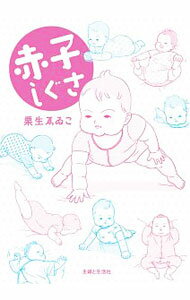 &nbsp;&nbsp;&nbsp; 赤子しぐさ 単行本 の詳細 イラストレーターである著者が、我が子を観察し、赤ちゃん特有の不思議なしぐさや行動を描き起こしたイラストを紹介。Twitterなどで公開している、新生児期から1歳過ぎまでの赤子...