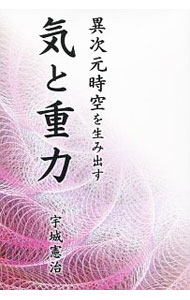 &nbsp;&nbsp;&nbsp; 異次元時空を生み出す気と重力 単行本 の詳細 異次元時空とは、四次元の世界に気によって「重力」に働きかけ、その一連の結果として生み出される世界のことであり、この世界に身を置けば、誰もが今の常識では不可能...