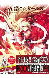 &nbsp;&nbsp;&nbsp; かんぱに☆ガールズ公式ファンブック 単行本 の詳細 美少女社員の魅力満載！　社員200名のイラスト＆プロフィール、各種3Dモデルやデザイン画、イラストレーター座談会＆開発スタッフインタビューを収録。20...