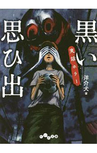 &nbsp;&nbsp;&nbsp; 黒い思ひ出　書き下ろし怪談実話 文庫 の詳細 日常的に出会う何かではない。記憶の底で普段は眠っている「あれ」。本当に怖いものは、いつもは蓋をされているものだ…。人気ホラー漫画家が書き下ろした43個の「黒...
