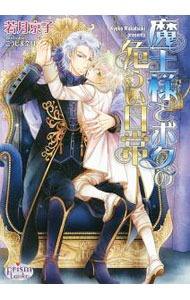 &nbsp;&nbsp;&nbsp; 魔王様とボクの危うい日常 文庫 の詳細 カテゴリ: 中古本 ジャンル: 文芸 ボーイズラブ 出版社: オークラ出版 レーベル: プリズム文庫 作者: 若月京子 カナ: マオウサマトボクノアヤウイニチジョ...