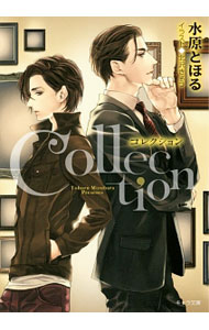 &nbsp;&nbsp;&nbsp; コレクション 文庫 の詳細 カテゴリ: 中古本 ジャンル: 文芸 ボーイズラブ 出版社: 徳間書店 レーベル: キャラ文庫 作者: 水原とほる カナ: コレクション / ミズハラトホル / BL サイズ...