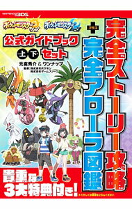 &nbsp;&nbsp;&nbsp; ポケットモンスター　サン・ムーン　公式ガイドブック　上・下セット　完全ストーリー攻略＋完全アローラ図鑑 単行本 の詳細 カテゴリ: 中古本 ジャンル: 料理・趣味・児童 ゲーム攻略本 出版社: オーバー...