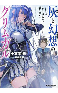 &nbsp;&nbsp;&nbsp; 灰と幻想のグリムガル level．9 文庫 の詳細 カテゴリ: 中古本 ジャンル: 文芸 ライトノベル　男性向け 出版社: オーバーラップ レーベル: オーバーラップ文庫 作者: 十文字青 カナ: ハイ...