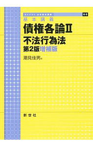 &nbsp;&nbsp;&nbsp; 債権各論 2 単行本 の詳細 不法行為制度、権利侵害、損害賠償請求に対する抗弁など、不法行為法について解説した債権各論のテキスト。「JR東海事件」「サッカーゴール事件」等、責任無能力者の不法行為に関する...