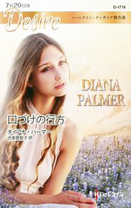 &nbsp;&nbsp;&nbsp; 口づけの行方 新書 の詳細 自分勝手な姉に振りまわされ、経済的にも苦しい日々を強いられているアイヴィの心の拠りどころは親友のメリー。彼女の家に泊まったアイヴィは、真夜中のバスルームでメリーの兄スチュアー...