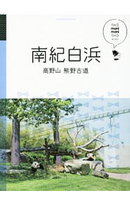 &nbsp;&nbsp;&nbsp; 南紀白浜　高野山　熊野古道 単行本 の詳細 圧巻の海景色に出合える場所、ハートを磨くプチ修行体験…。南紀白浜・高野山・熊野古道で今人気のトピックスやローカルな生きた情報を厳選して紹介する。取り外せるマッ...