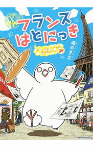 &nbsp;&nbsp;&nbsp; フランスはとにっき　海外に住むって決めたら漫画家デビュー 単行本 の詳細 無職独身恋人なし。捨てるものは何もない！　ワーキングホリデーでフランスに住みつつ、漫画家デビューして連載を始めた著者が、フランス...
