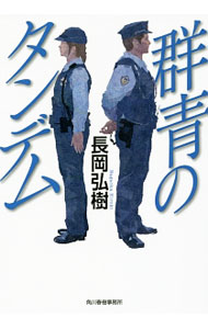 &nbsp;&nbsp;&nbsp; 群青のタンデム 文庫 の詳細 警察学校での成績が同点一位だった、戸柏耕史と陶山史香。彼らは交番勤務に配されてからも、手柄争いを続けていた。ある日、一人の年老いた男が交番に訪ねてきた。建物の隙間で少女がず...