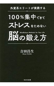 &nbsp;&nbsp;&nbsp; 【CD付】外資系エリートが実践する100％集中できてストレスをためない脳の鍛え方 単行本 の詳細 マインドフルネスは、実践していくことで「集中力」「気づく力」「共感力」を高めることができる脳の筋トレ。世...