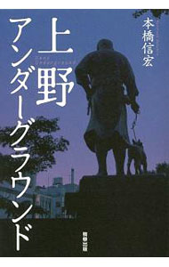 &nbsp;&nbsp;&nbsp; 上野アンダーグラウンド 単行本 の詳細 野暮ったさと地方色に彩られた庶民の街・上野。人はなぜこの街に引き寄せられるのか。横丁、路地裏、色街跡…。「東京最後の異界鴬谷」の著者が、昭和の怪しさが色濃く残る上...