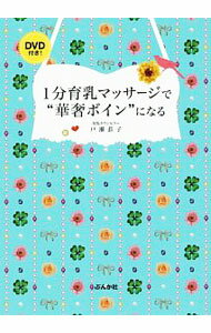 &nbsp;&nbsp;&nbsp; 1分育乳マッサージで“華奢ボイン”になる 単行本 の詳細 “華奢ボイン”を目指そう！　膝下、太ももからおっぱいまで、各パーツ1分に凝縮したマッサージメソッドを写真と付属DVDの映像で解説。体型タイプ別集...