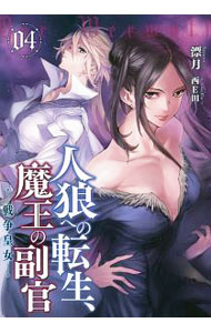 &nbsp;&nbsp;&nbsp; 人狼への転生、魔王の副官 04 単行本 の詳細 ザリア戦の戦利品を返却するため、ミラルディア最北端の採掘都市へ向かったヴァイトは、太守だけでなく、異国の皇女エレオラとも出会い…。『小説家になろう』連載に...