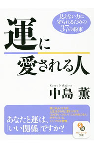 &nbsp;&nbsp;&nbsp; 運に愛される人 文庫 の詳細 「運」そのものに愛され、守られ、味方になってもらえれば、人生は何があっても乗り切っていける。「変える」「捨てる」「始める」など、見えない力に守られるためのヒントを紹介します...