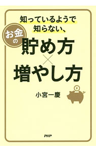 &nbsp;&nbsp;&nbsp; 知っているようで知らない、お金の貯め方×増やし方 単行本 の詳細 必要な保険、投資の原則、年金の未来…。お金を着実に貯め、増やしていくために不可欠な基礎知識をわかりやすく解説する。正しいお金の知識で将来...