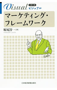 &nbsp;&nbsp;&nbsp; ビジュアルマーケティング・フレームワーク 新書 の詳細 市場分析から戦略立案、商品設計、販促、実行まで、マーケティングの各プロセスで用いるフレームワークを、ビジネス・プランニング順に解説。ネット活用に優...