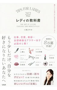&nbsp;&nbsp;&nbsp; レディの教科書 単行本 の詳細 もう少しだけ、自分を好きになりたいアラサー女子のための“教科書”。レディを目指すために欠かせない事柄を、「心構え」「生活習慣」「コミュニケーション」「仕事」など8つのカテ...