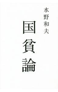&nbsp;&nbsp;&nbsp; 国貧論 単行本 の詳細 アベノミクスもマイナス金利も8割の国民を貧しくする資本主義である。このままでは国民どころか全人類の99％が貧しくなっていく。「国貧論」に成り下がった21世紀の資本主義の実態を暴く...