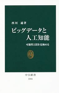 &nbsp;&nbsp;&nbsp; ビッグデータと人工知能 新書 の詳細 人工知能が人間を超える！？　基礎情報学にもとづいて、ビッグデータや人工知能の現在の動向と論点を明快に整理し分析。技術万能主義に警鐘を鳴らし、知識増幅と集合知を駆使す...
