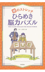 &nbsp;&nbsp;&nbsp; 頭のストレッチひらめき脳力パズル 単行本 の詳細 どんなことをしても、日本から出ることのできない日本人がいる。どんな人かわかるかい？　有名パズル作家による、発想の転換力を鍛えられるひらめき問題を収録した...