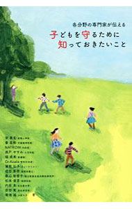 &nbsp;&nbsp;&nbsp; 各分野の専門家が伝える子どもを守るために知っておきたいこと 単行本 の詳細 母乳じゃないとダメ？　薬は飲ませないほうがいい？　食品添加物は危険なもの？　各分野の専門家が育児・医学・食・教育などのデマに反...