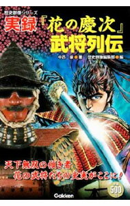 &nbsp;&nbsp;&nbsp; 実録『花の慶次』武将列伝　天下無双の傾き者花の武将たちの史実がここに！ 単行本 の詳細 カテゴリ: 中古本 ジャンル: 料理・趣味・児童 その他娯楽 出版社: 学研マーケティング レーベル: 作者: 中...