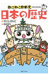 &nbsp;&nbsp;&nbsp; ねこねこ日本史でよくわかる　日本の歴史 変型版 の詳細 カテゴリ: 中古コミック ジャンル: 青年 出版社: 実業之日本社 レーベル: 実業之日本社その他 作者: 福田智弘 カナ: ネコネコニホンシデヨ...