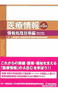 &nbsp;&nbsp;&nbsp; 医療情報　情報処理技術編　【第5版】 単行本 の詳細 知識・技能の到達目標と行動目標（GIO・SBOs）の見直しに基づく医療情報技師能力検定試験のための標準テキスト。情報処理技術の基礎的な事項と、医療情...