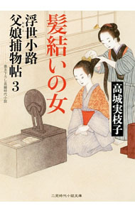 &nbsp;&nbsp;&nbsp; 髪結いの女 文庫 の詳細 父は八丁堀同心の岡っ引。娘のお麻は料理屋の看板娘で、父によく似た探索好き。許嫁の言を信じ、いったんは遊女となった女髪結いのお浜が重い病になった。許嫁の余りに人でなしのふるまいに...