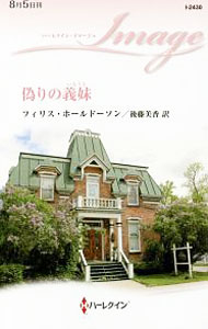 &nbsp;&nbsp;&nbsp; 偽りの義妹（いもうと） 新書 の詳細 好きでもない男性と結婚させられそうになったアンは家を飛び出し、ローリーとアンジェラの若夫婦の車に同乗する。衝突事故に巻き込まれたアンは、身元を間違えられたまま、ロー...