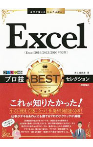&nbsp;&nbsp;&nbsp; Excelプロ技BESTセレクション 単行本 の詳細 「計算結果の値だけをコピーする」「余計な空白を削除する」…。すぐに使えて役に立つ、Excelのスゴ技・便利技を満載。サンプルファイルはダウンロードで...