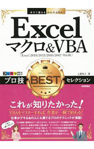 &nbsp;&nbsp;&nbsp; Excelマクロ＆VBAプロ技BESTセレクション 単行本 の詳細 「ワークシート関数を使う」「複数のマクロを連携する」…。Excelマクロ＆VBAの基本と実践的なテクニックを収録。サンプルファイルはダ...