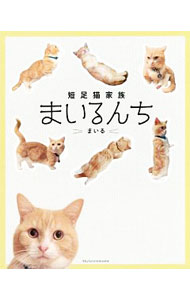 &nbsp;&nbsp;&nbsp; 短足猫家族まいるんち 単行本 の詳細 短足の父「まいる」と長足の母「ピアス」、まいるの性格や風貌を受け継いだ息子「でお」、娘「じゅじゅ」、同居猫「ココ」とコザクラインコの「ふじこさん」からなるマンチカン...