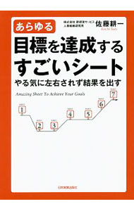 &nbsp;&nbsp;&nbsp; あらゆる目標を達成するすごいシート 単行本 の詳細 目標を立て、できない「言い訳」を書き出し、ごく簡単にできる「目先のこと」だけに取り組み続けることで、みるみる目標が達成できるようになる「魔法のシート」...