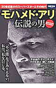 &nbsp;&nbsp;&nbsp; モハメド・アリ伝説の男 単行本 の詳細 ローマオリンピック金メダル。イスラム教への改宗。「人種差別」への抵抗。アントニオ猪木との攻防…。ボクシング界の伝説モハメド・アリの生涯と「闘い」の軌跡を、写真とと...