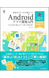 &nbsp;&nbsp;&nbsp; 基本からしっかり身につくAndroidアプリ開発入門 単行本 の詳細 レイアウト、データ管理、通信、カメラ、マップ…。ヤフーのAndroidエンジニアが、アプリ開発に必要な本当に役立つ基礎を解説する。サ...