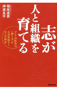 &nbsp;&nbsp;&nbsp; 志が人と組織を育てる 単行本 の詳細 成長し続ける会社には、受け継がれている理念がある−。日本初のグルメ回転寿司「銚子丸」が、革新的な成長を遂げる契機となった吉田松陰の教えを明かす。スティーヴンソンが吉...