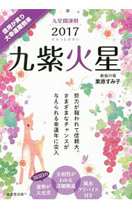 &nbsp;&nbsp;&nbsp; 九星開運暦　九紫火星　2017 文庫 の詳細 九紫火星生まれの人の2017年の全体運・愛情運・仕事運・金運をはじめ、基本性格と傾向、2016年後半〜2017年の運勢カレンダー、他の星との相性などを収録。...
