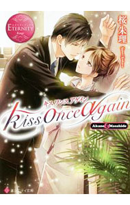 &nbsp;&nbsp;&nbsp; kiss　once　again—Akane　＆　Masahide 文庫 の詳細 カテゴリ: 中古本 ジャンル: 文芸 ライトノベル　女性向け 出版社: アルファポリス レーベル: エタニティ文庫 作者:...