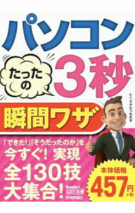 &nbsp;&nbsp;&nbsp; パソコンたったの3秒瞬間ワザ 文庫 の詳細 知っておきたい定番ワザ、ウィンドウズを快速で使うワザ、ワードを効率化するワザ、エクセルを高速化するワザ…。たったの3秒で「やりたいこと」がしっかり実現できる、...
